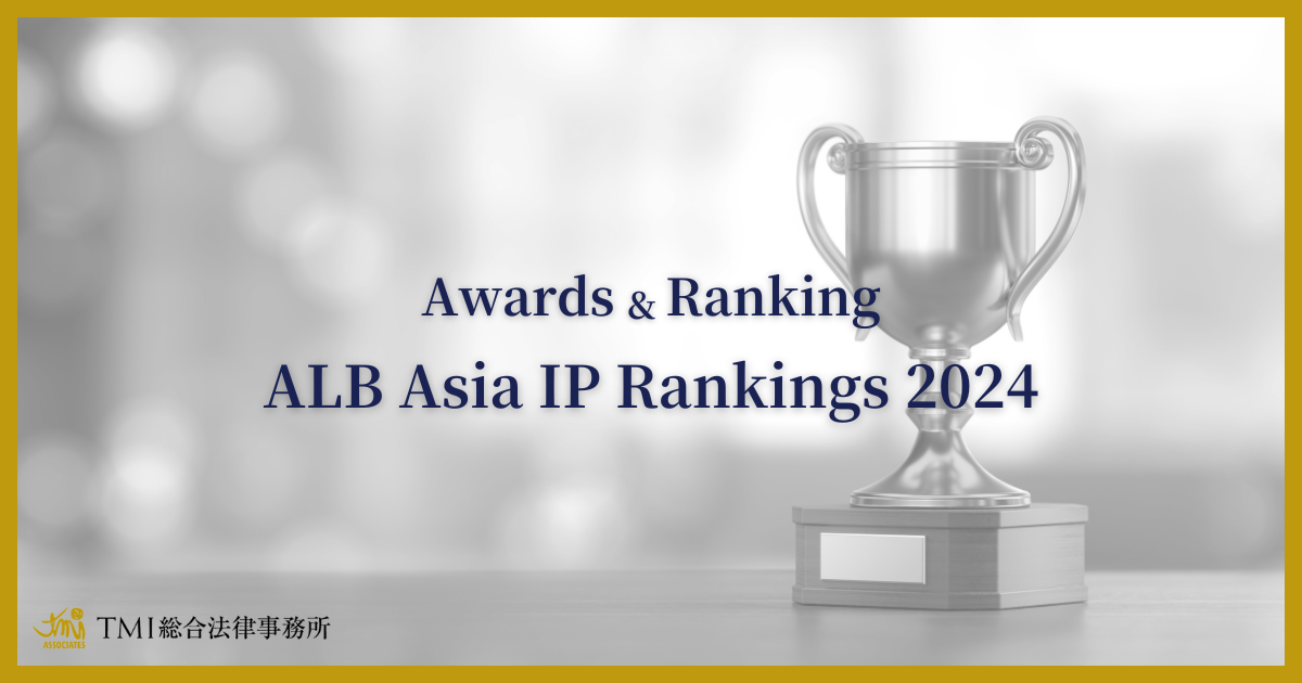 【受賞情報】ALB Asia IP Rankings 2024において高い評価を得ました | Information | TMI総合法律事務所