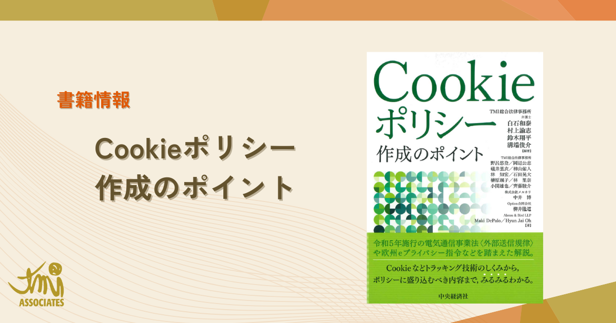 『Cookieポリシー作成のポイント』 | 執筆情報 | Our Eyes | TMI総合法律事務所