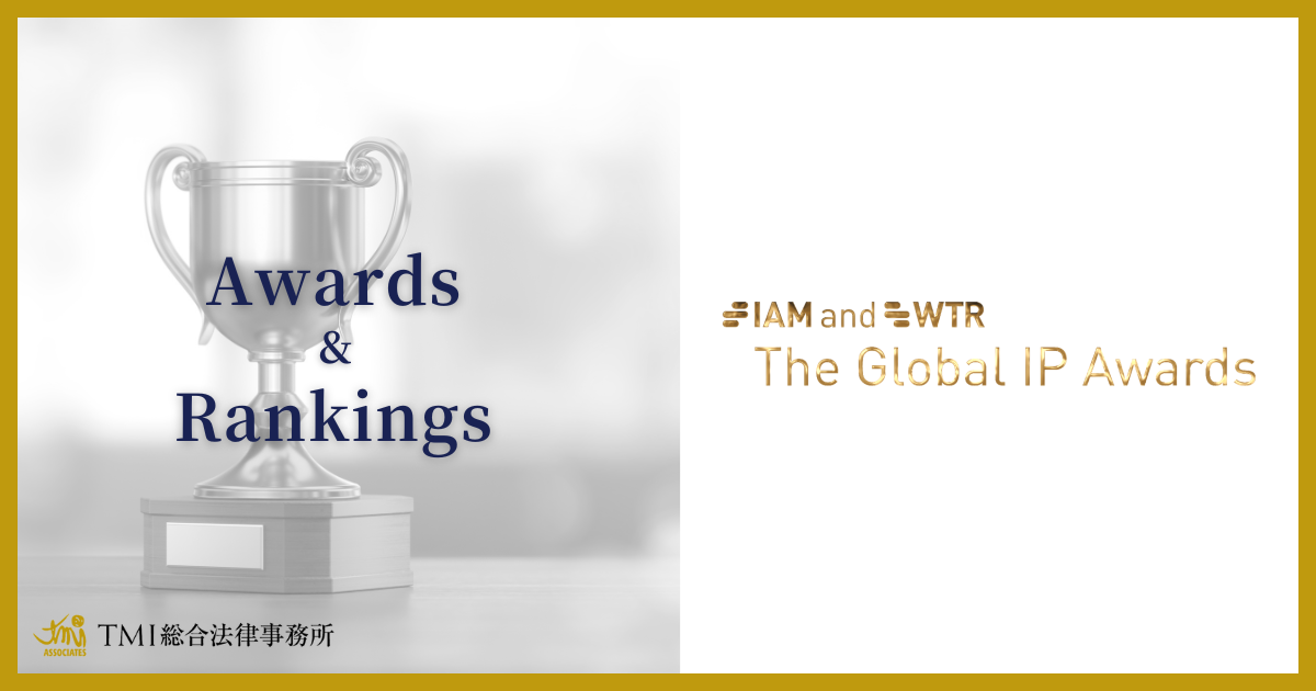 【受賞情報】IAM and WTR: The Global IP Awards 2024 | Information | TMI総合法律事務所