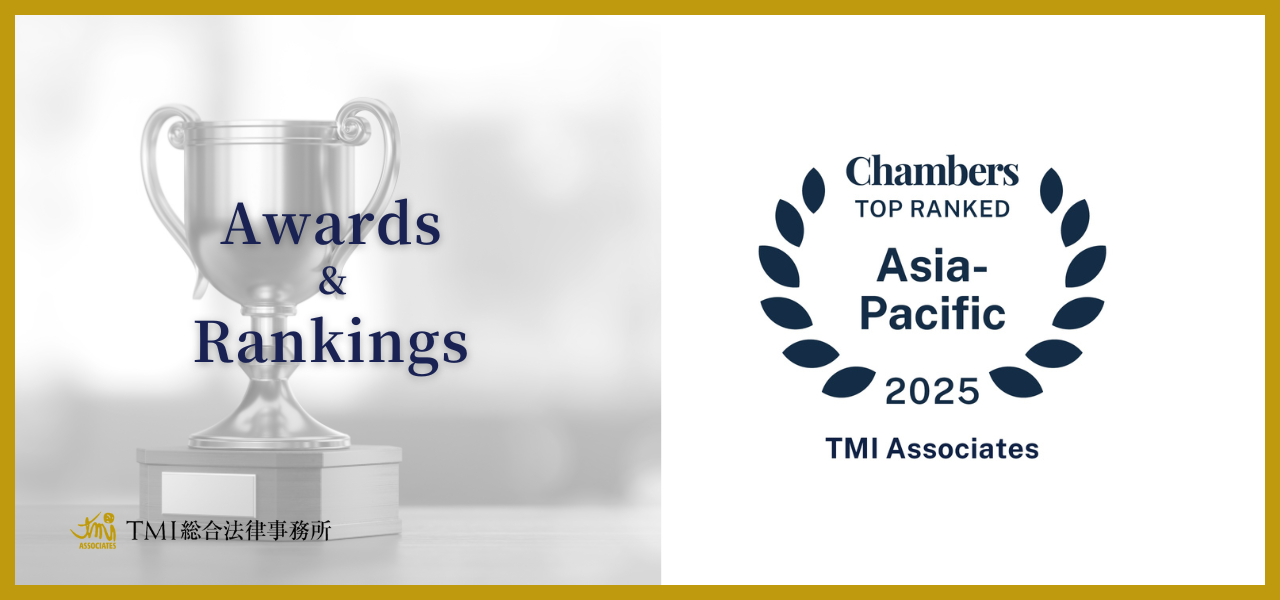 【受賞情報】Chambers Asia-Pacific 2025 | Information | TMI総合法律事務所