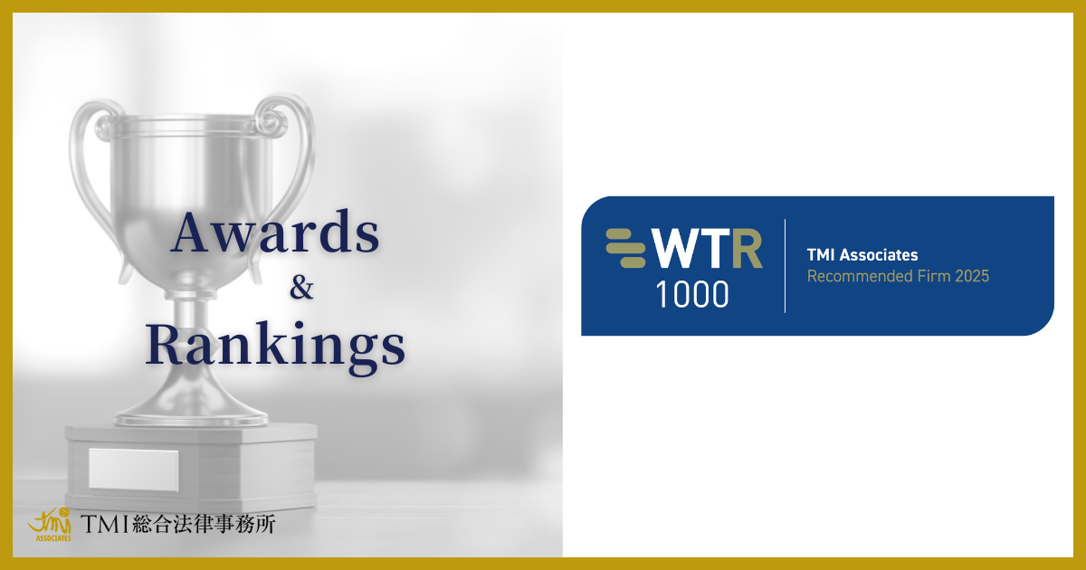【受賞情報】WTR 1000 2025 | Information | TMI総合法律事務所